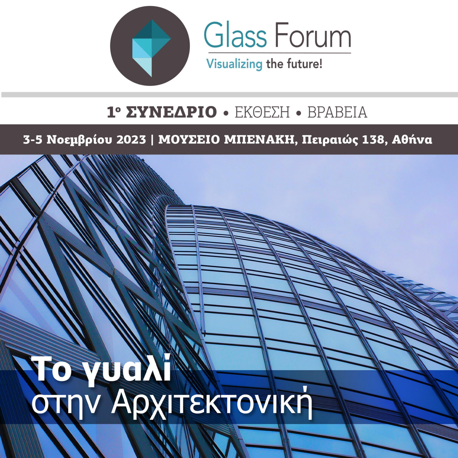 Το γυαλί στην Αρχιτεκτονική - Glass Forum