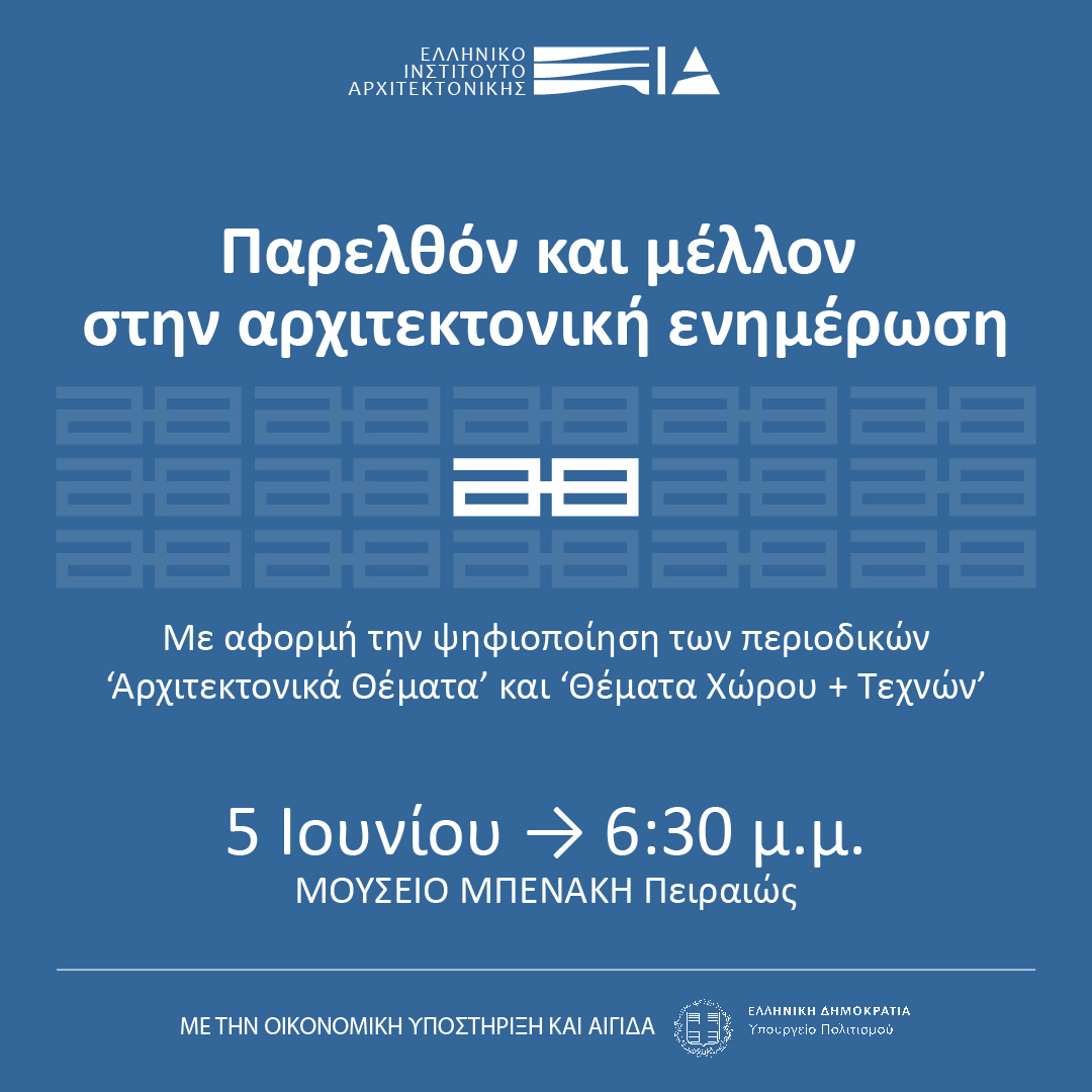 ΕΙΑ - Παρελθόν και μέλλον στην αρχιτεκτονική ενημέρωση - Glass Forum